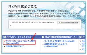 「MyJVNバージョンチェッカ for .NET」による、最新Verチェック
