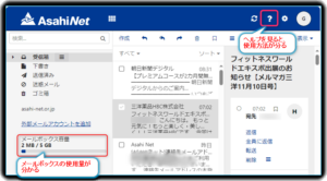 AsahiNetの Webメールに関して